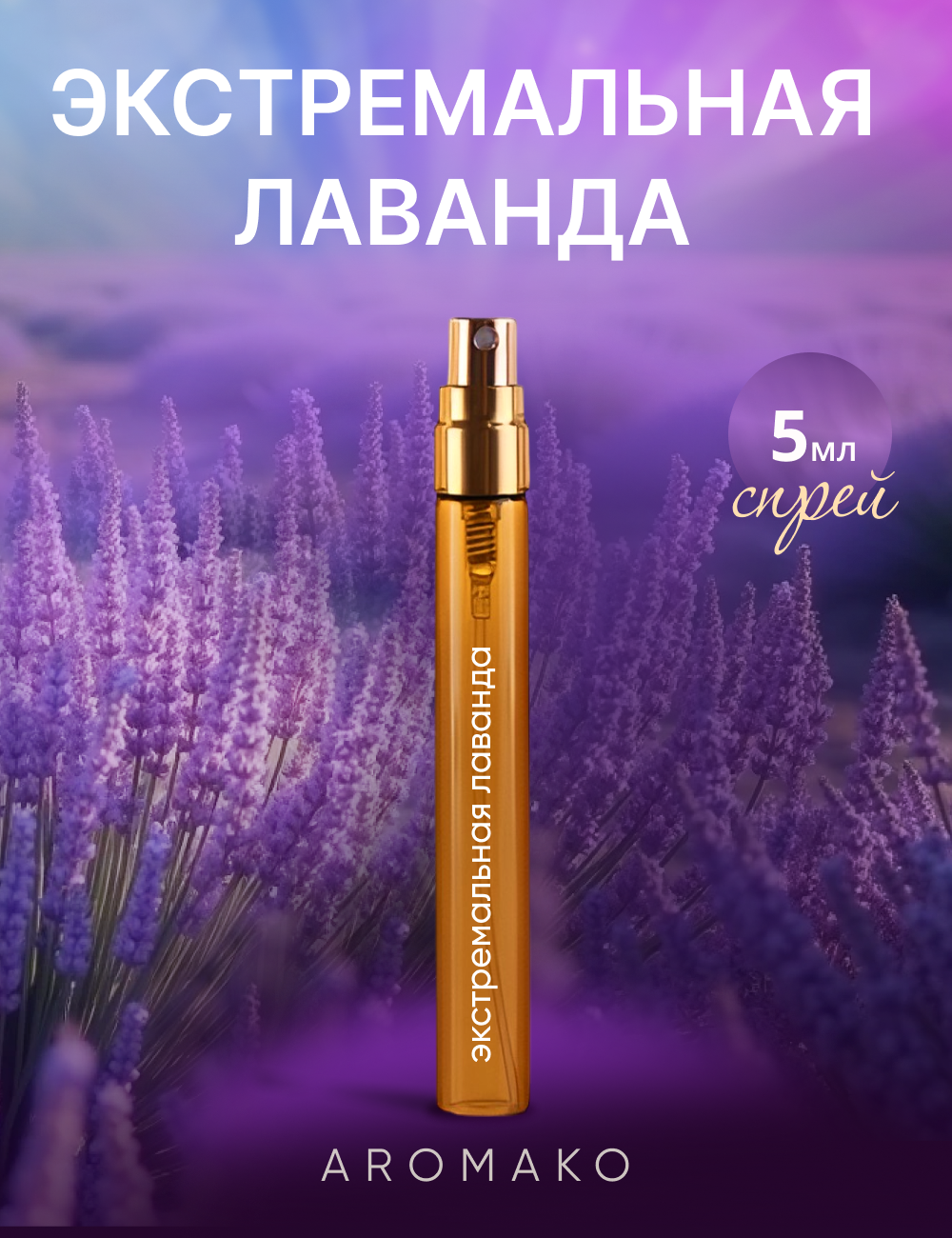 Духи AromaKo "Экстремальная Лаванда", фужерные, перезаполняемые, 5мл