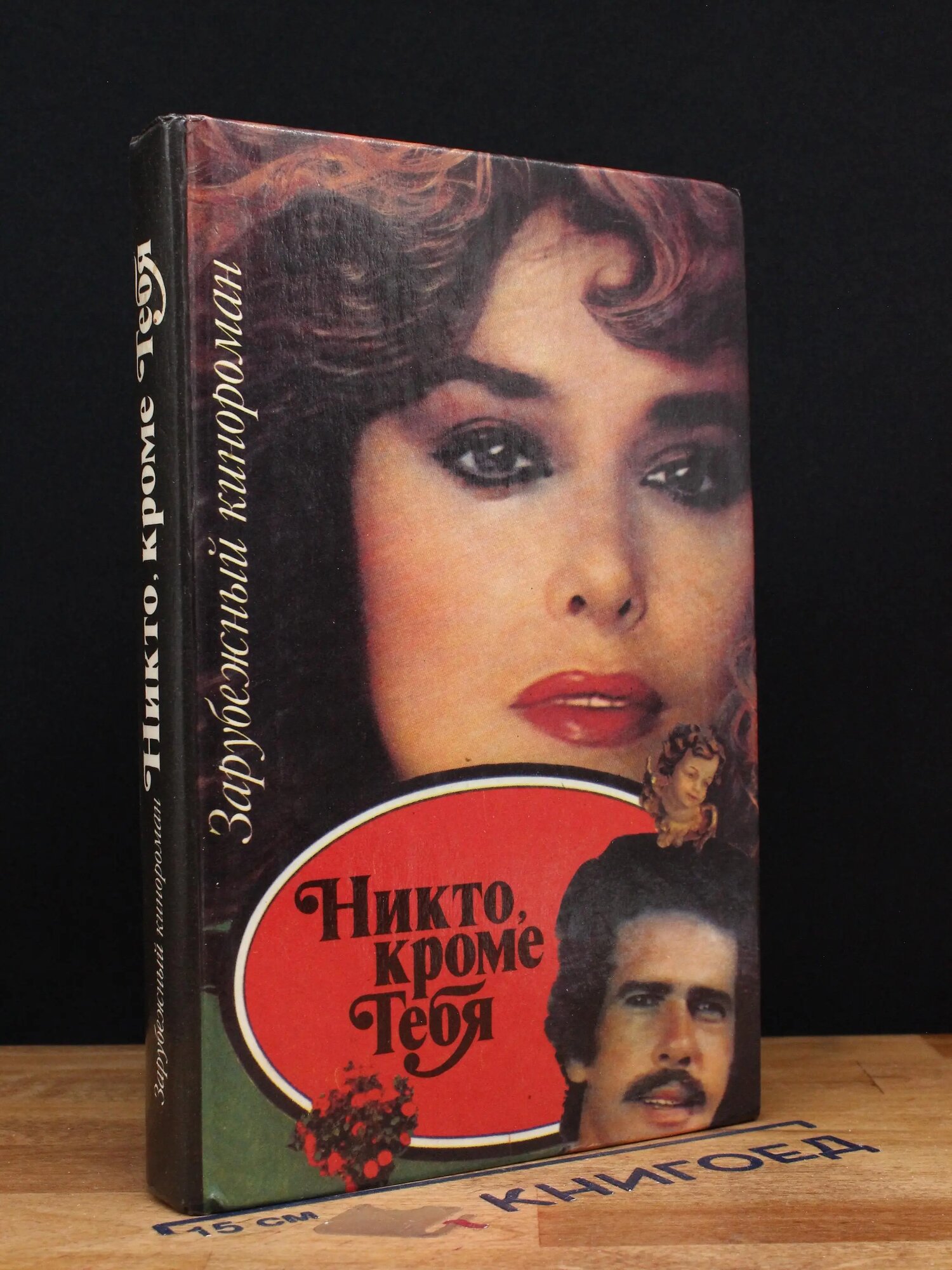 Книга. Никто кроме тебя 1992 (2046858059812)