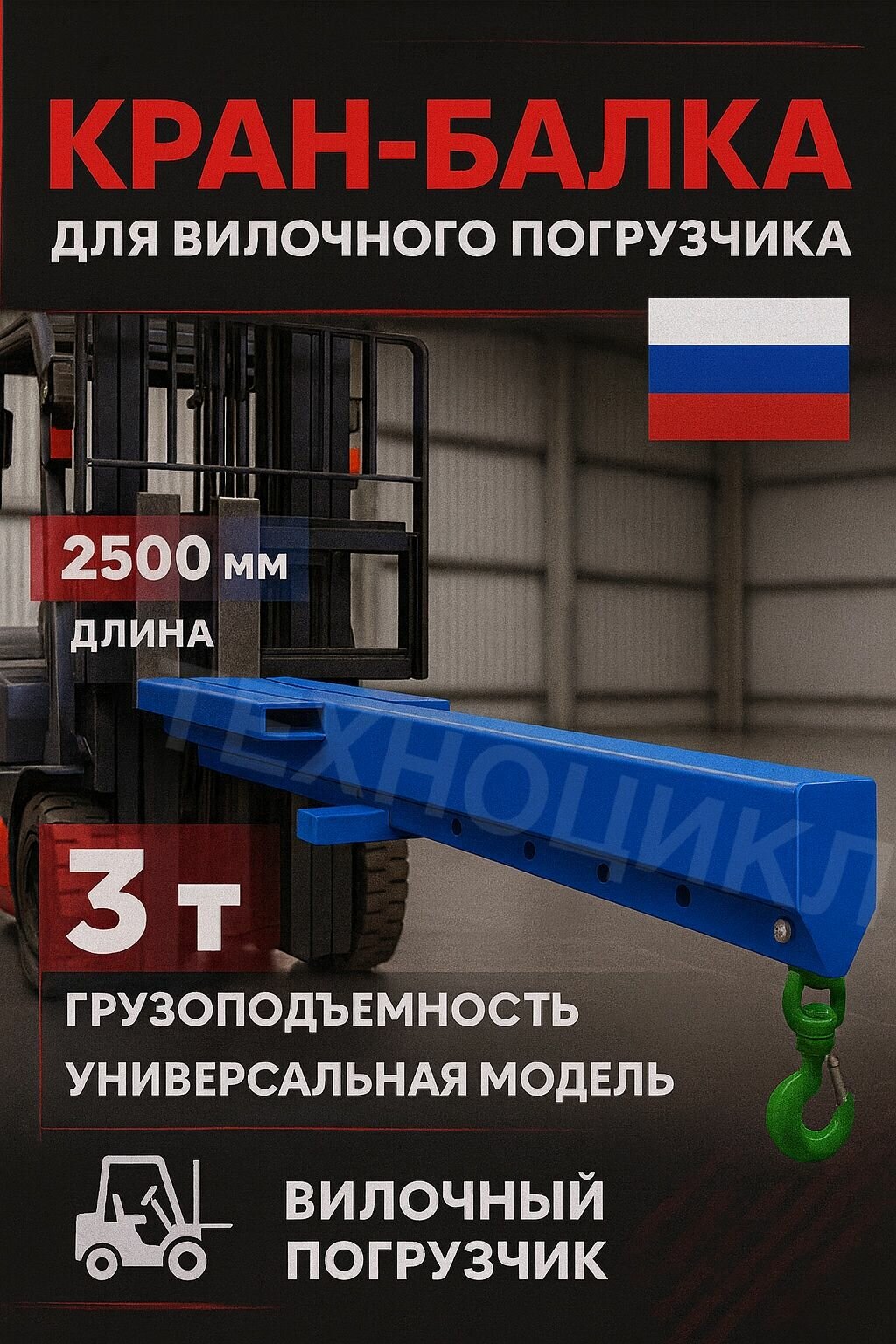 Кранбалка 2500мм грузоподъемность до 3т навесное оборудование для вилочного погрузчика