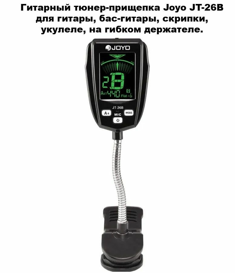 Joyo JT-26B - Гитарный тюнер