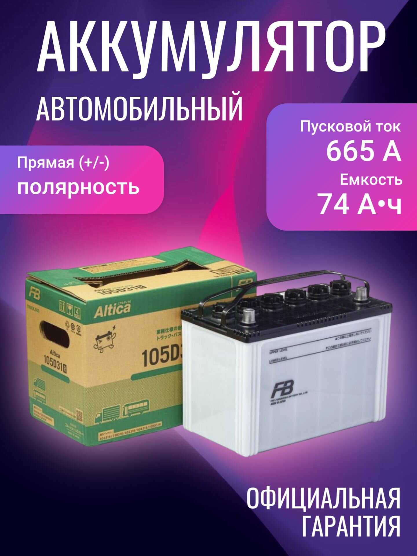 Автомобильный аккумулятор Furukawa Truck&Bus 105D31R 12В 74Ач 665А, Прямая полярность