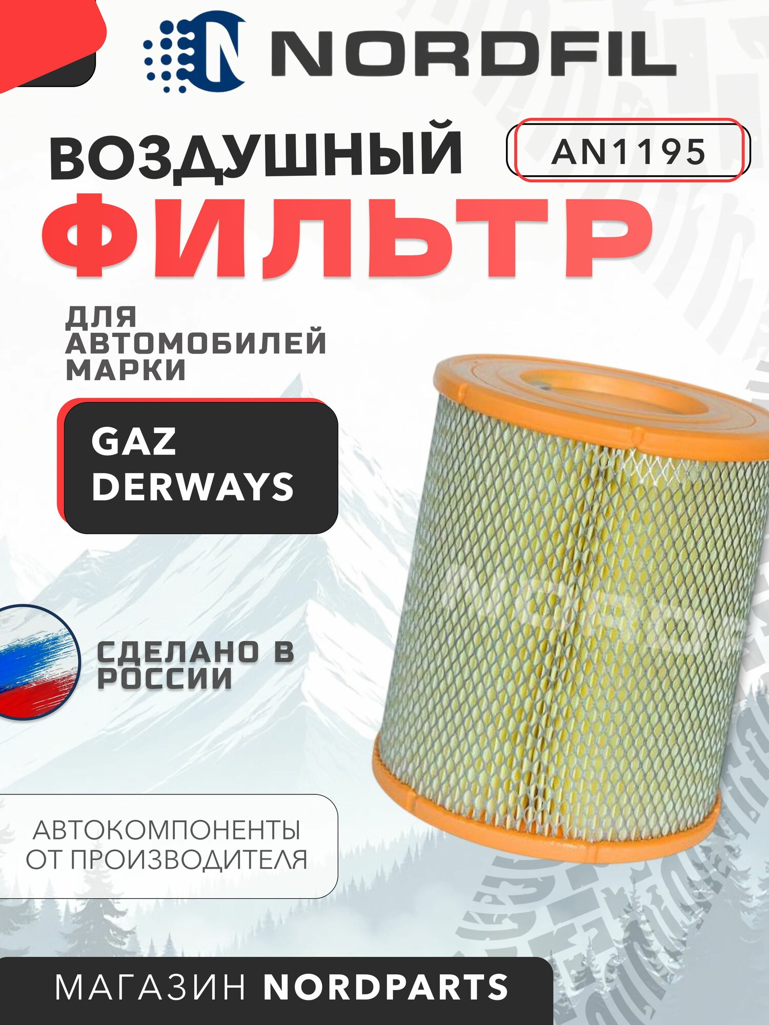 Фильтр воздушный для автомобилей Газель, Соболь, Волга 3110, 31105 Nordfil арт. AN1195 OEM 311011090131