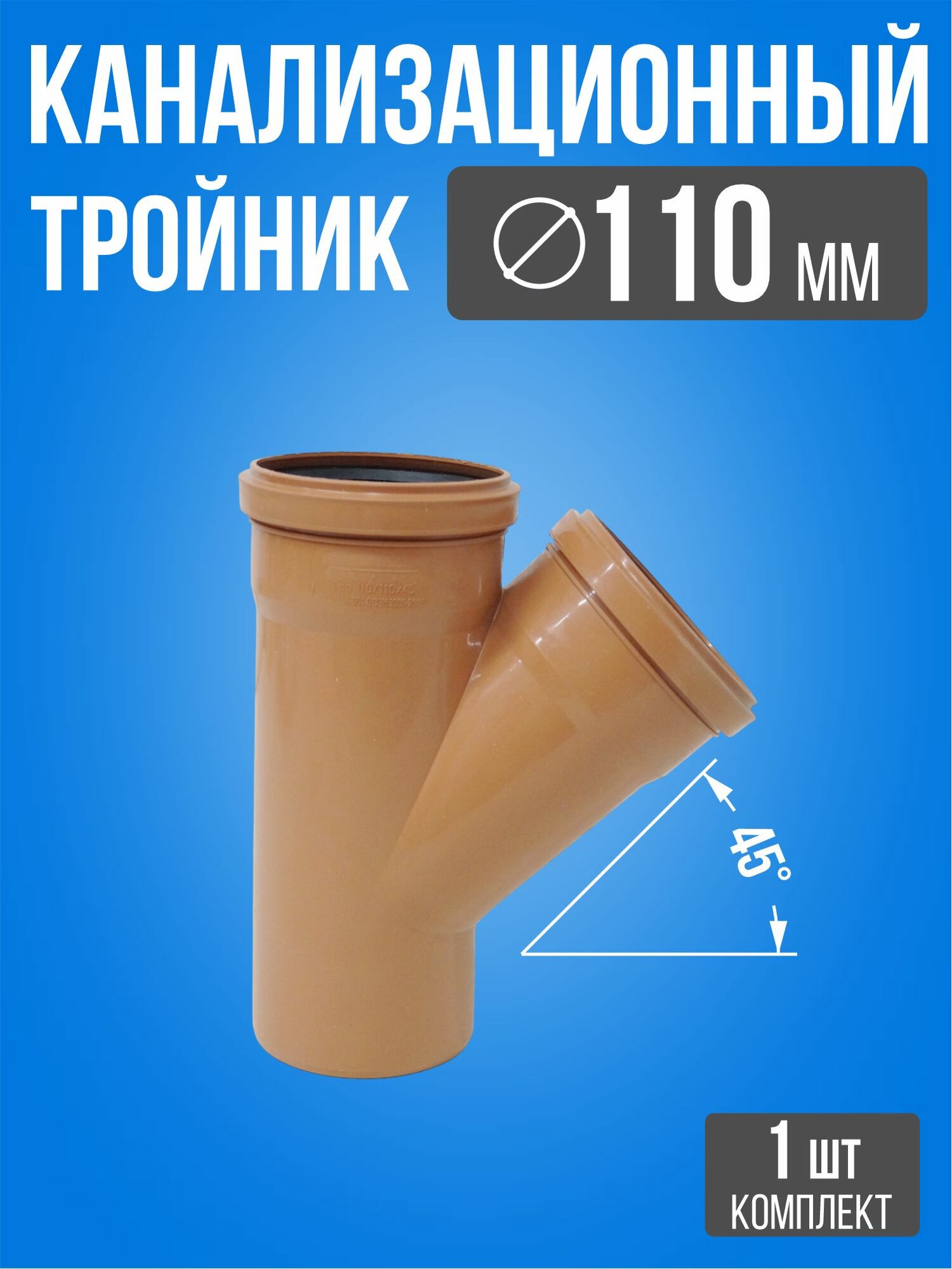 Тройник канализационный 110х110 мм 45 градусов / 1 шт / Рыжий канализационный тройник 110 на 110 на трубу наружная