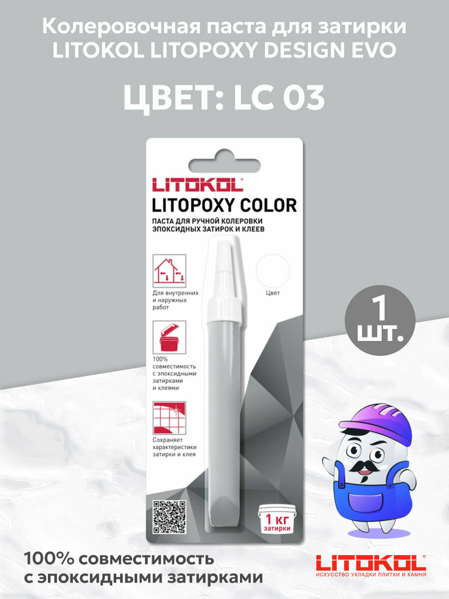 Колеровочная паста для затирки LITOKOL LITOPOXY DESIGN EVO цвет LC 03