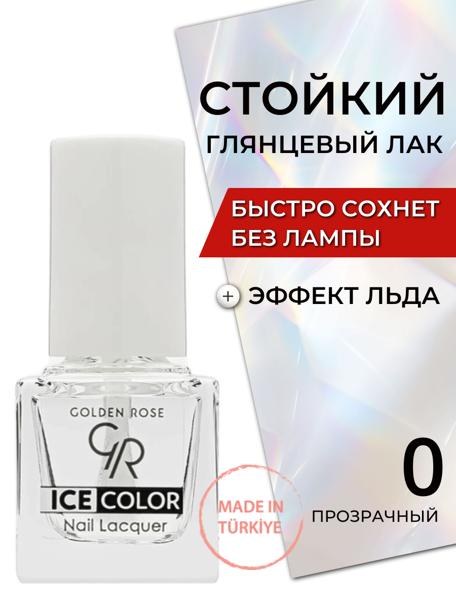 Стойкий глянцевый лак для ногтей быстросохнущий без лампы Golden Rose Ice Color с эффектом льда глянец, тон 0 прозрачный