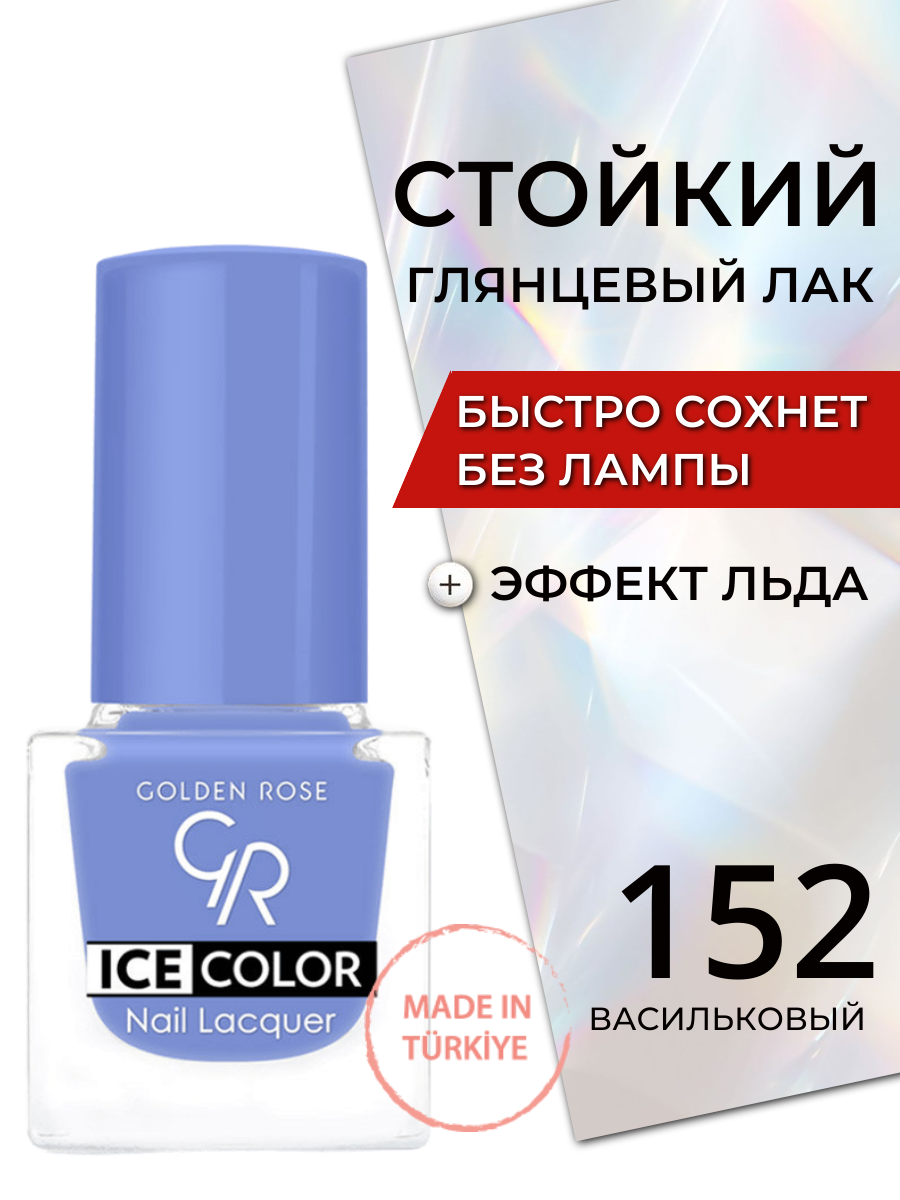 Стойкий глянцевый лак для ногтей быстросохнущий без лампы Golden Rose Ice Color с эффектом льда глянец, тон 152