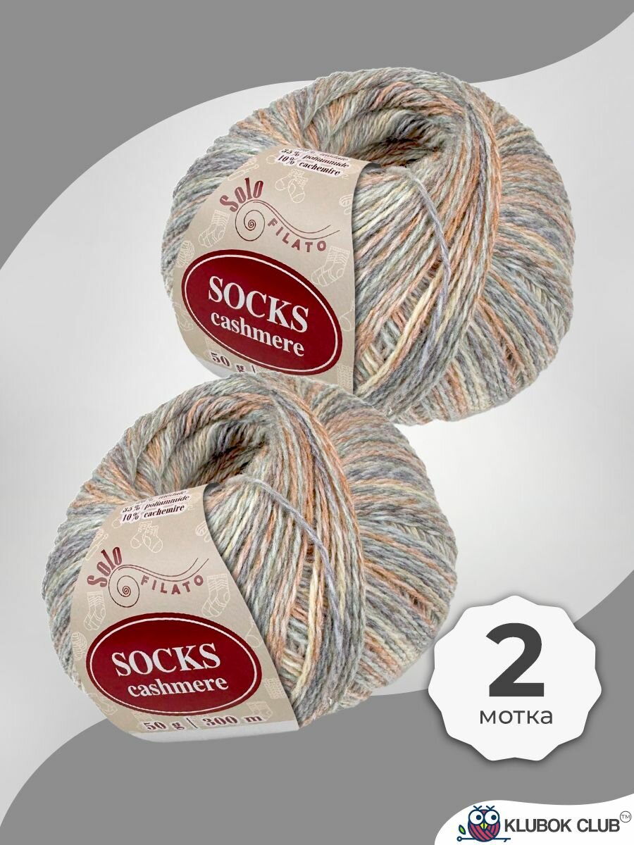 Пряжа для вязания Solo Filato Socks Cashmere цвет 4067, 2 мотка