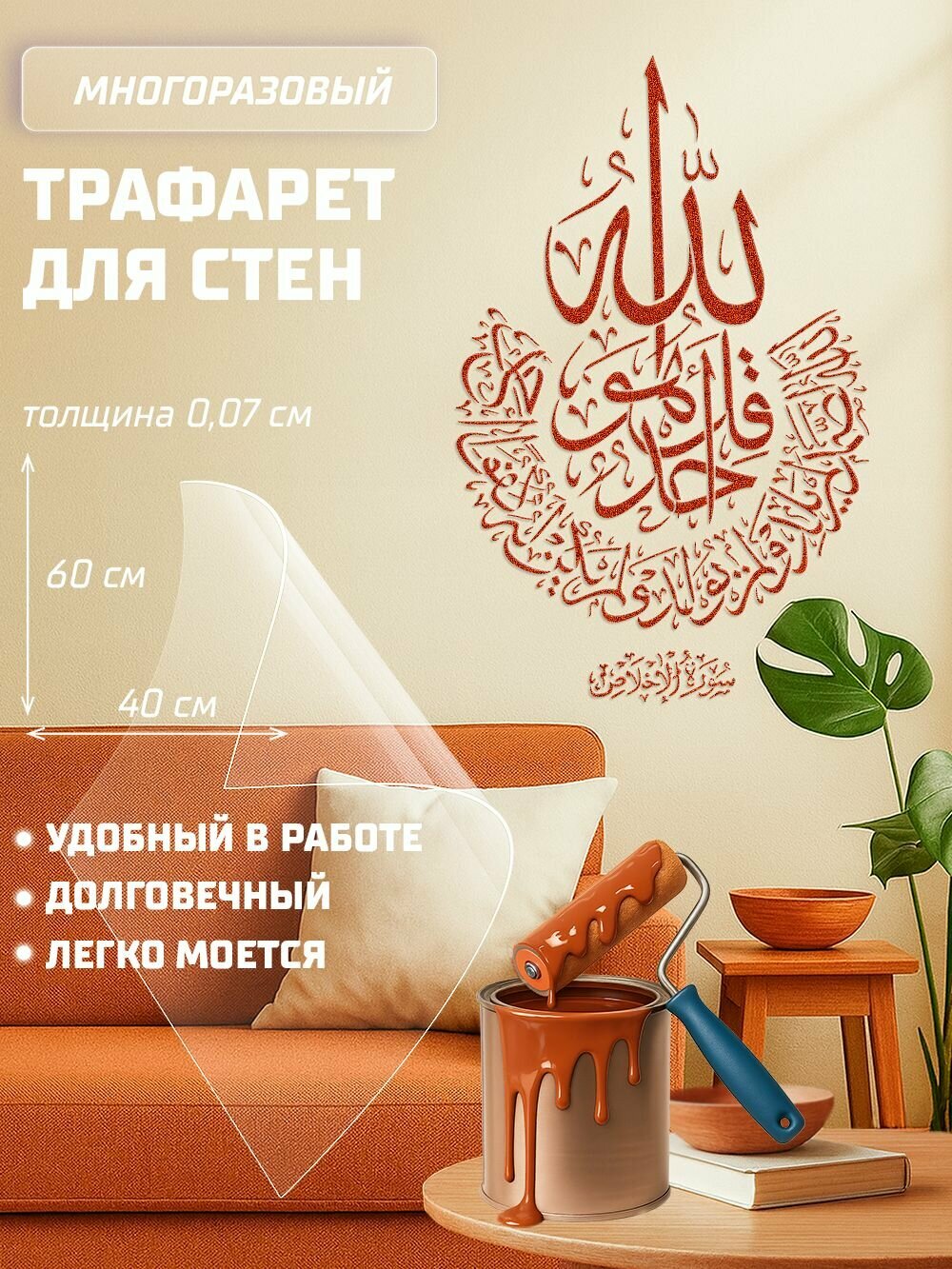 Трафарет для стен, Многоразовый - Сура Аль-Ихлас; Размер 40х60 см - ПЭТ 0,7 мм