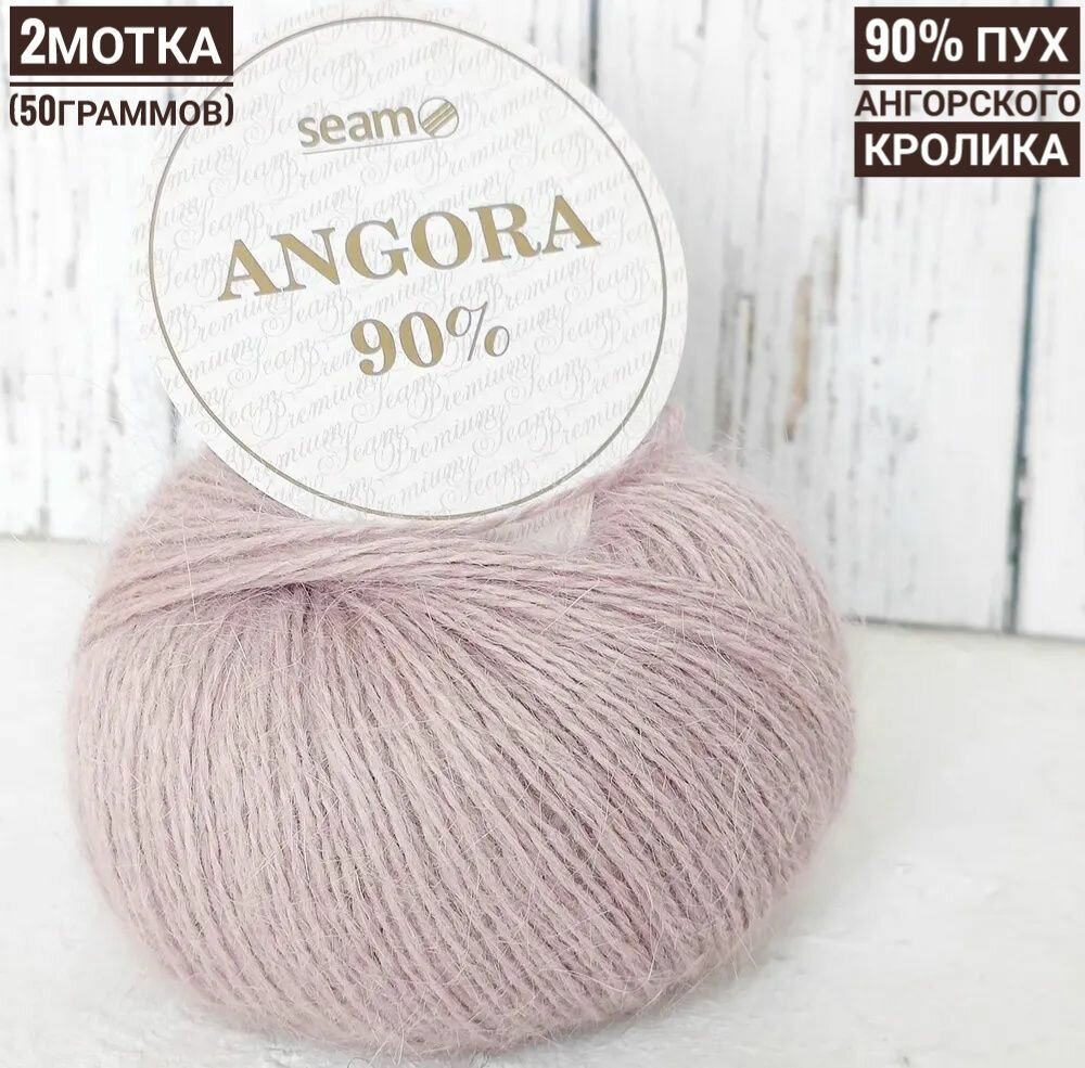 Ангора 90% №09 (пух ангорского кролика + меринос) 25гр*112м*2шт