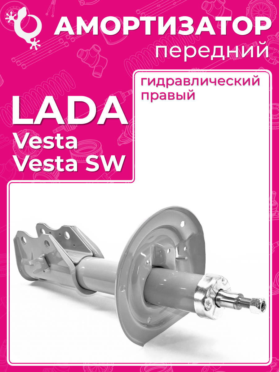 Амортизатор БелМаг для LADA Vesta, Vesta SW ; передний правый, гидравлический