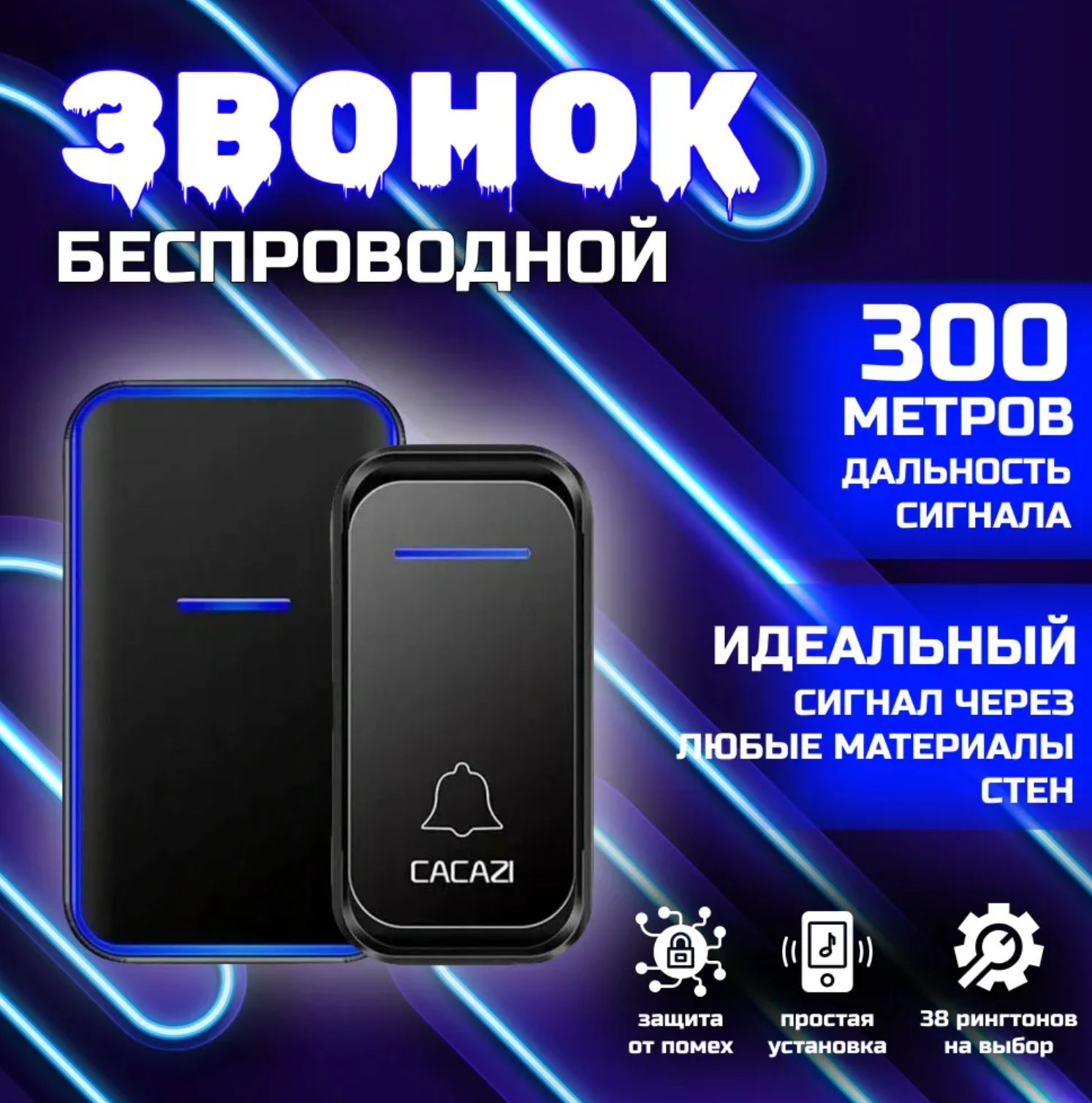 Беспроводной звонок, звонок 80дБ, Звонок , беспроводной, влагозащищённый, 38 мелодий, дальность 300м