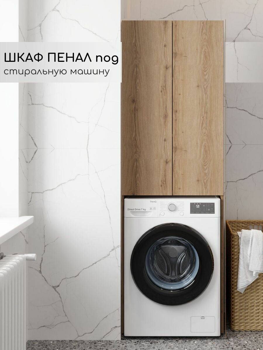 Шкаф пенал в ванную мебель под стиральную машинку Fauraplus, Фаура 652*600*2000, дуб эльвзия.