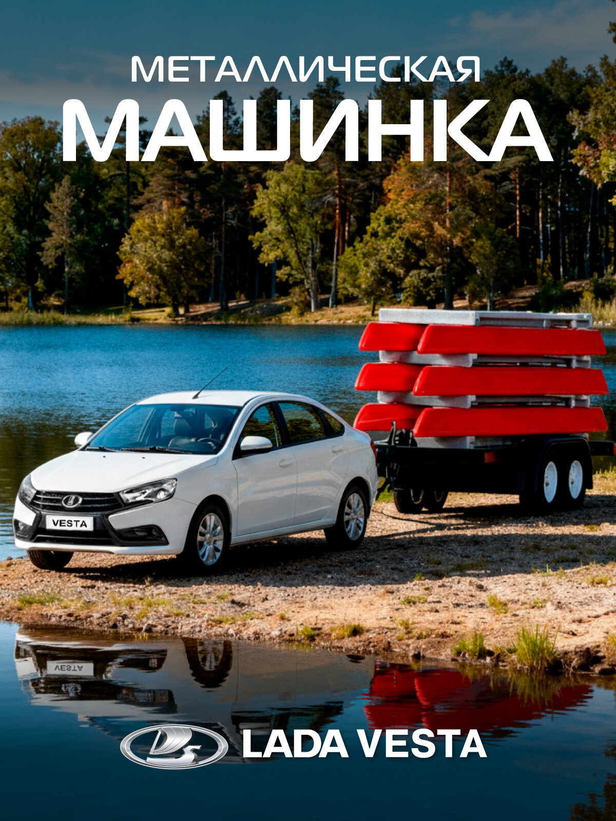 Машинка металлическая инерционная ТМ Автопанорама, LADA VESTA с прицепом, М1:43, JB1251623