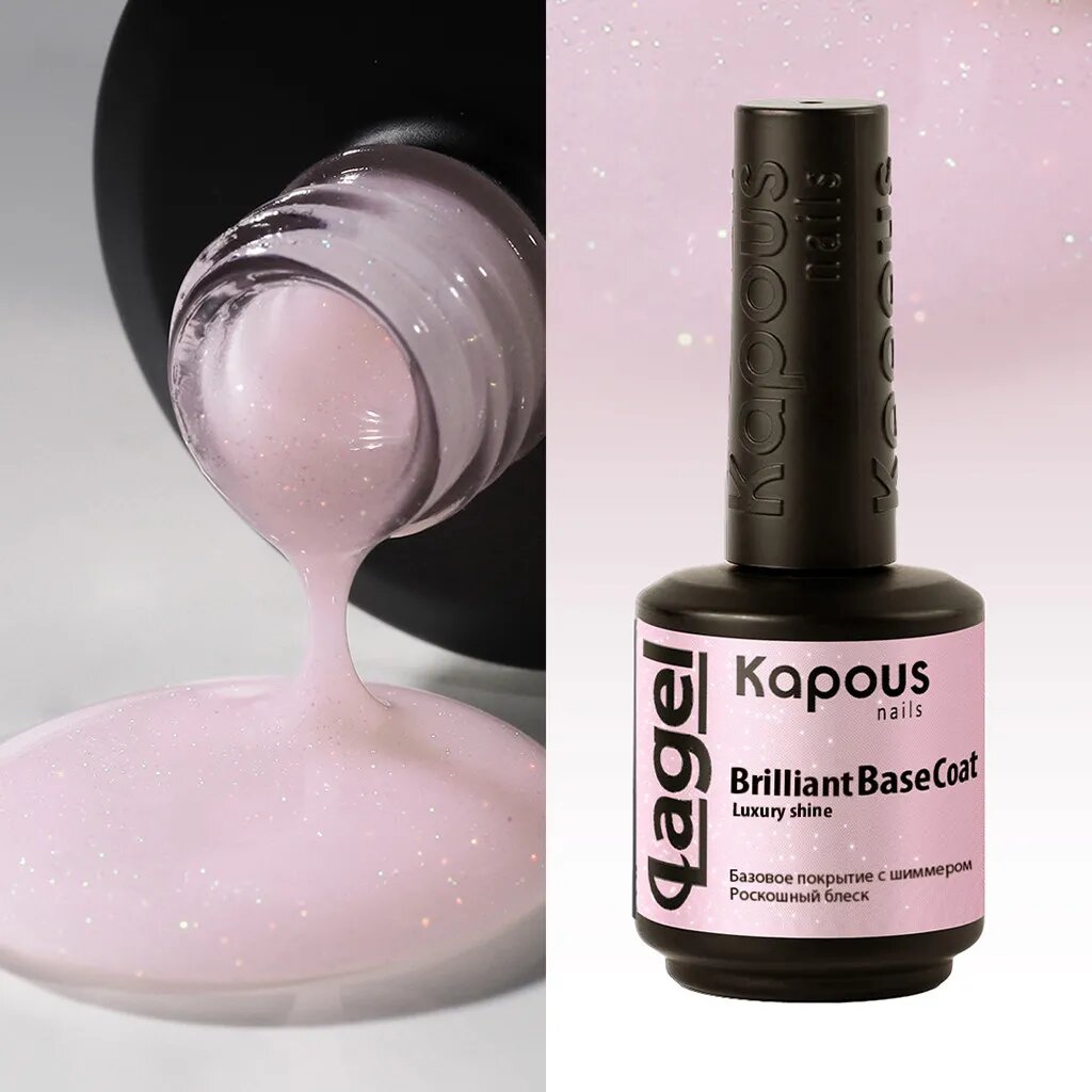 Базовое покрытие KAPOUS Brilliant Base Coat Luxury Shine, с шиммером Роскошный блеск ,15 мл