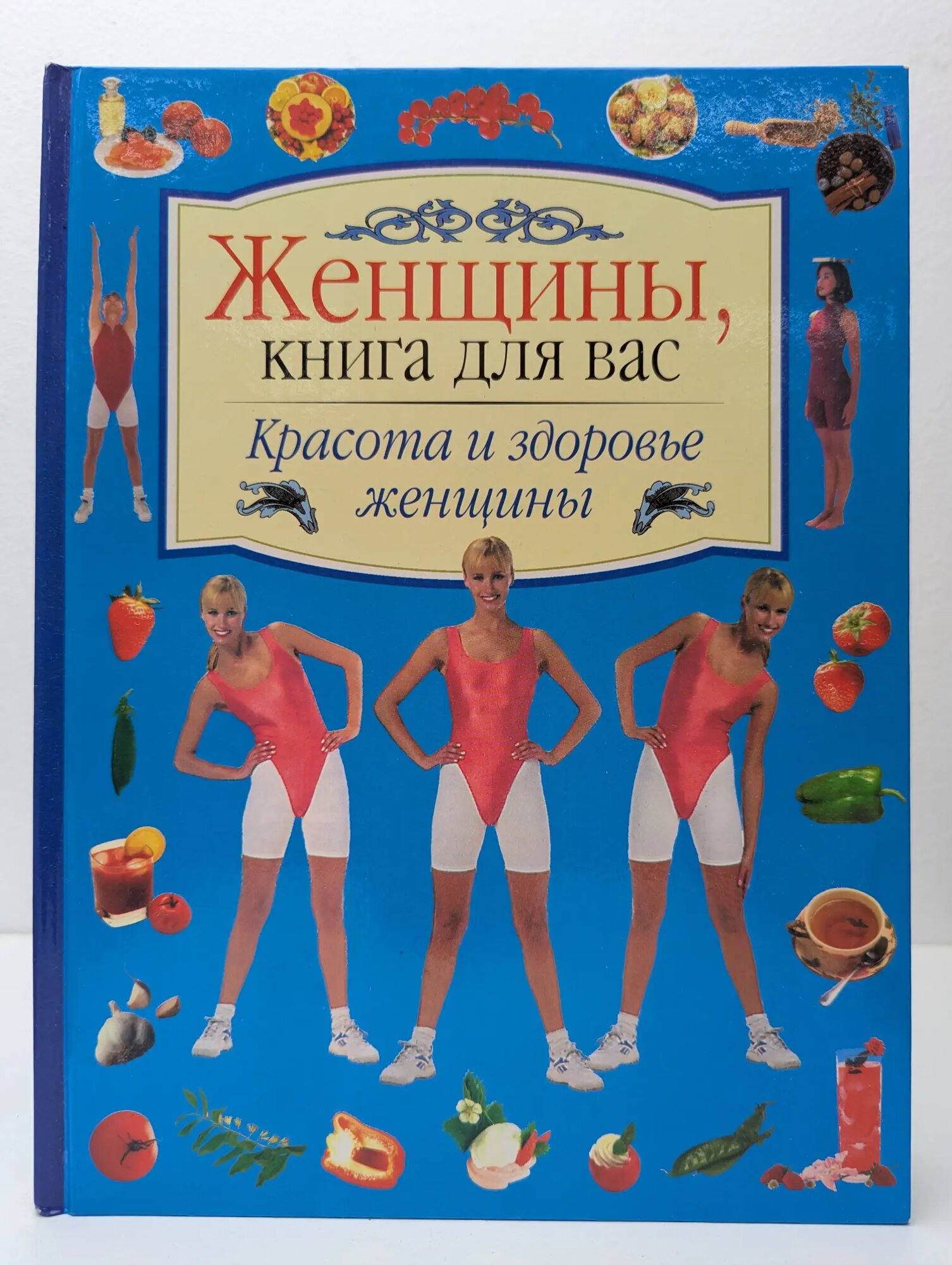 Женщины, книга для вас. Красота и здоровье женщины 1999