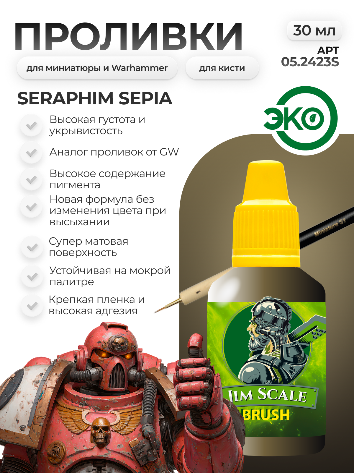 Акриловая краска для сборных моделей под кисть Jim Scale: Проливка Seraphim Sepia (ver.2) 30мл