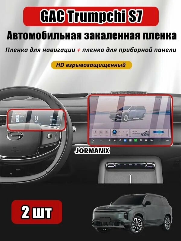 Gac s7 Пленка для навигации + пленка для приборной панели, gac s7 аксессуары