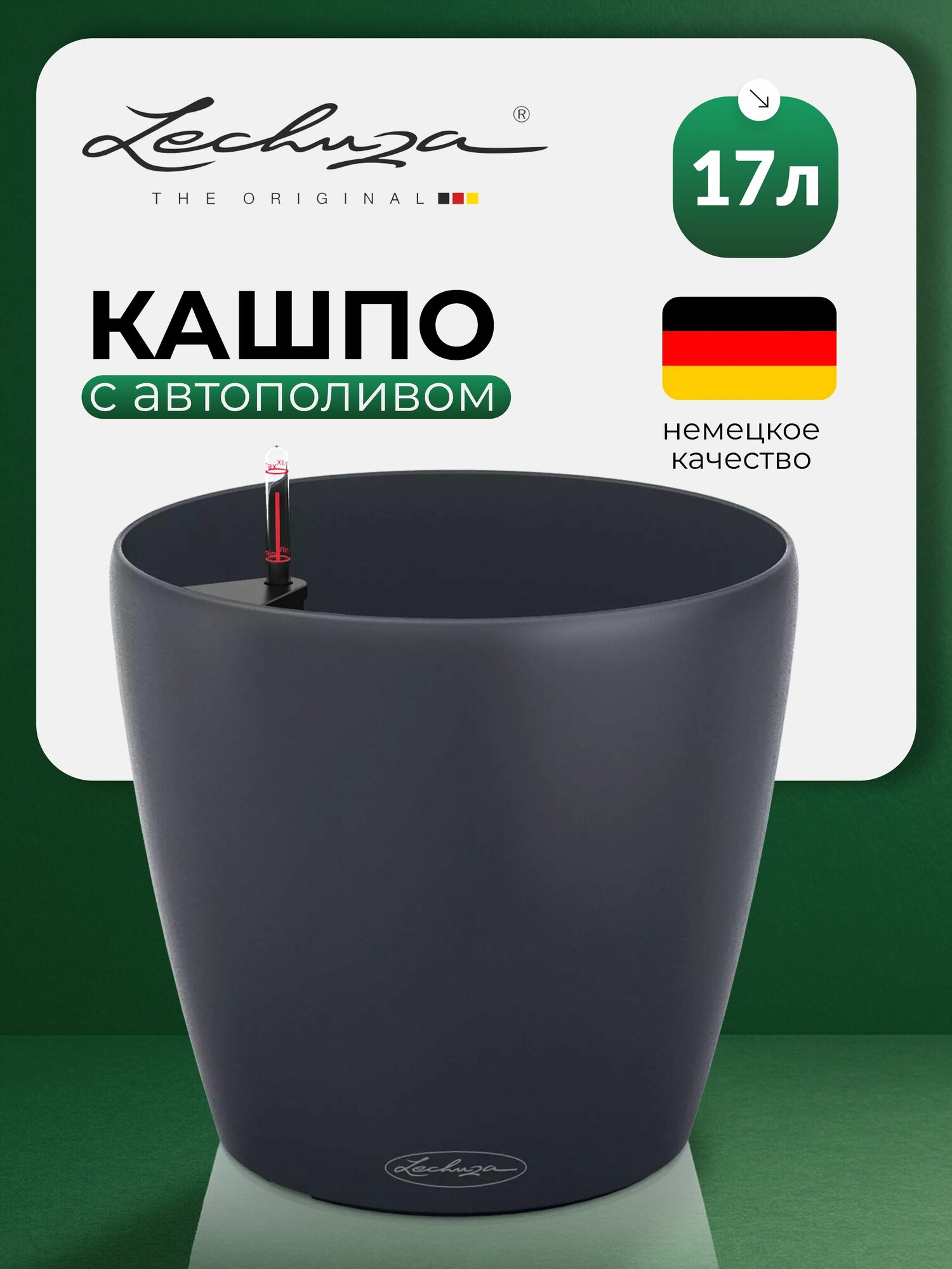 Кашпо для цветов с автополивом Lechuza CLASSICO Color