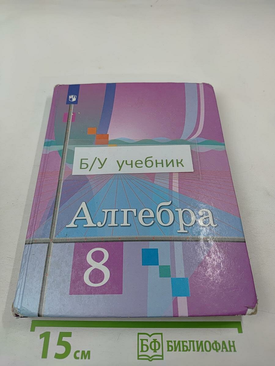 Алгебра 8 класс