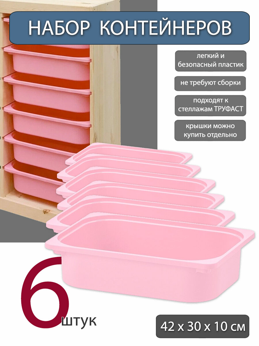 Набор контейнеров икеа "Труфаст", полипропилен, 42x30x10см, 6 штук, розовый