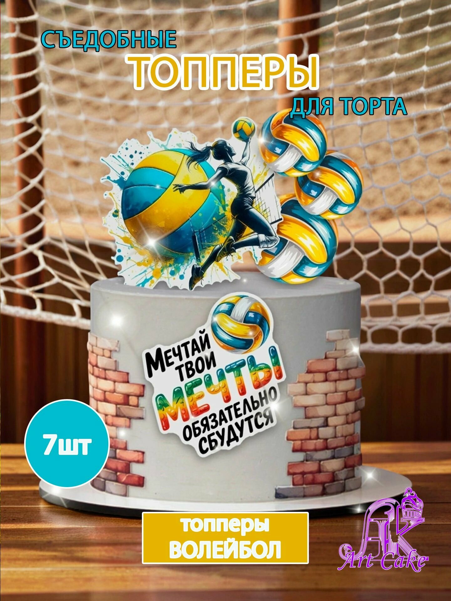 Сахарные топперы для торта. Украшение для праздника. Украшение для торта. Волейбол женский.
