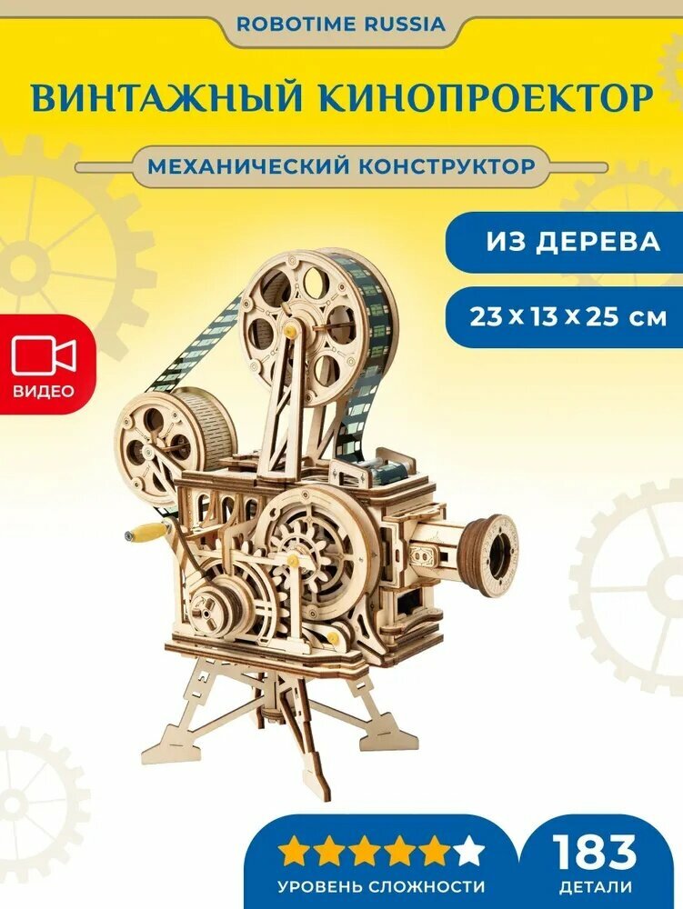 Конструктор Robotime Vitascope, деревянный, механический проектор, сборка 5 часов