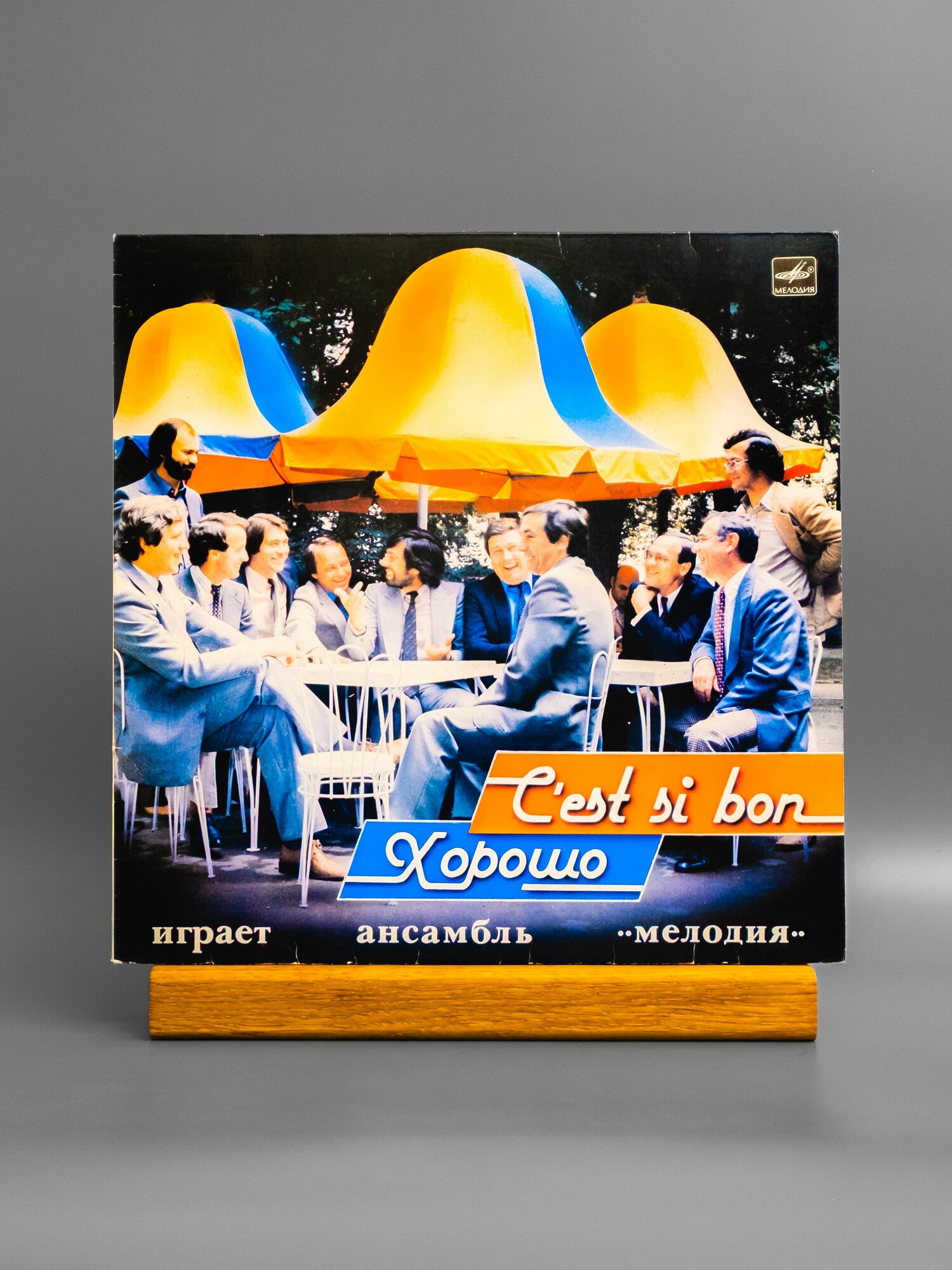 Ансамбль Мелодия - CEst Si Bon (Хорошо) / виниловая пластинка LP EX