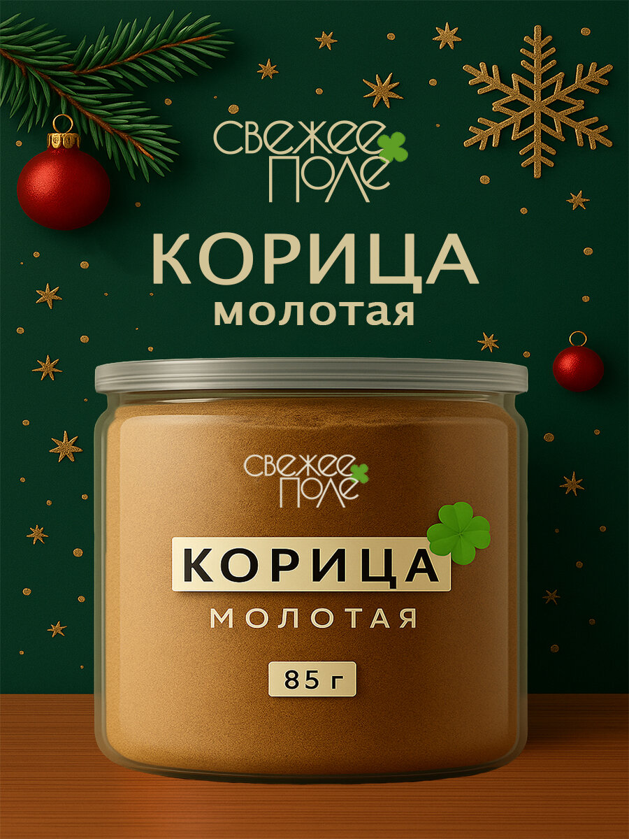 Корица молотая натуральная для кофе, чая, десертов, выпечки, Вьетнам, специи и приправы в банке Свежее Поле 85 гр