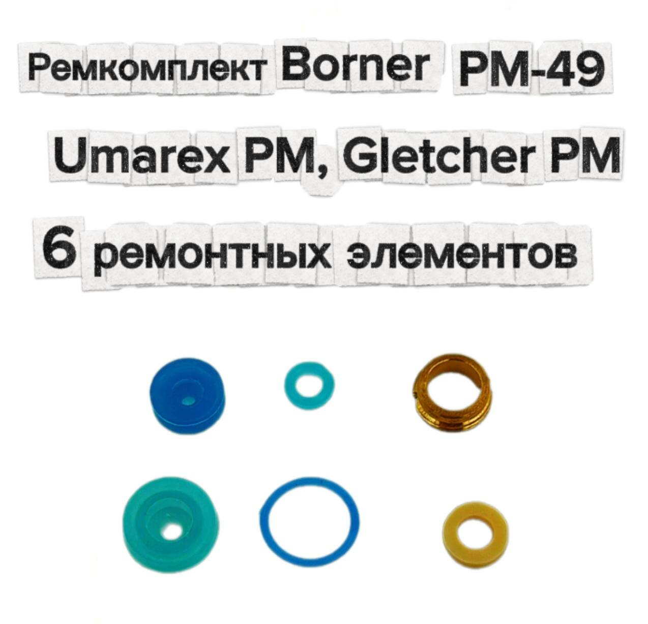 Ремонтный комплект с латунной втулкой для Borner PM-49, Umarex PM, Gletcher PM (6 элементов)
