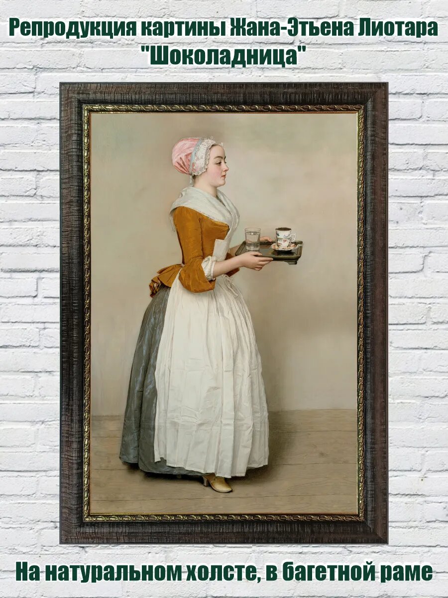Репродукция картины Жана-Этьена Лиотара "Шоколадница" в багетной раме на натуральном холсте