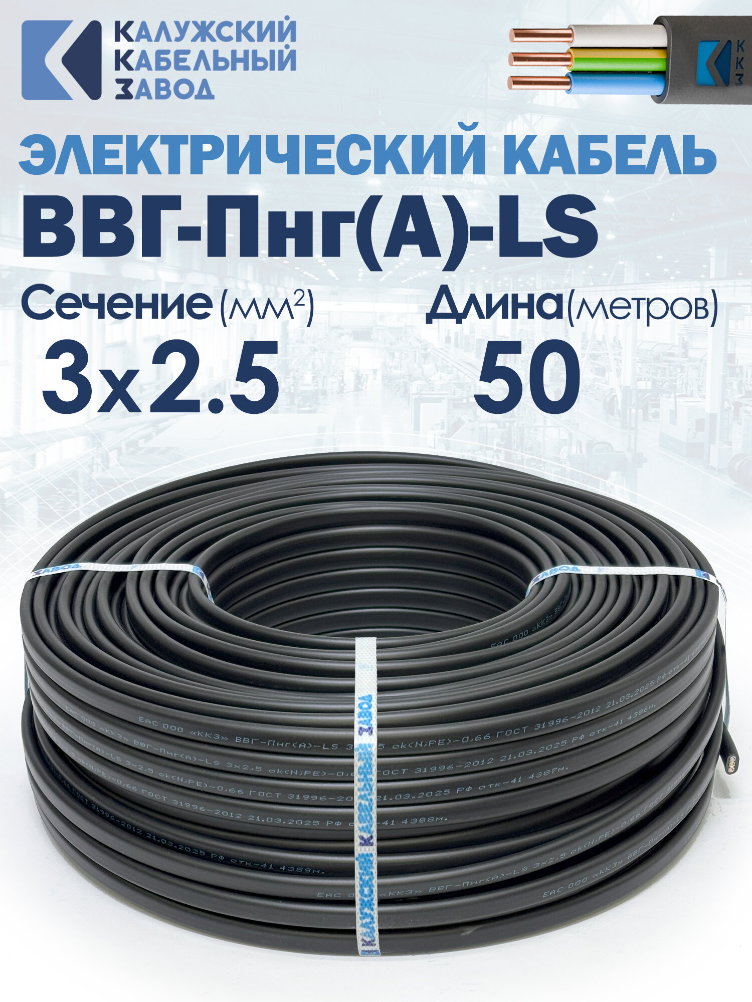Силовой кабель ВВГ-Пнг(А)-LS 3х2.5 ГОСТ 50метров ККЗ