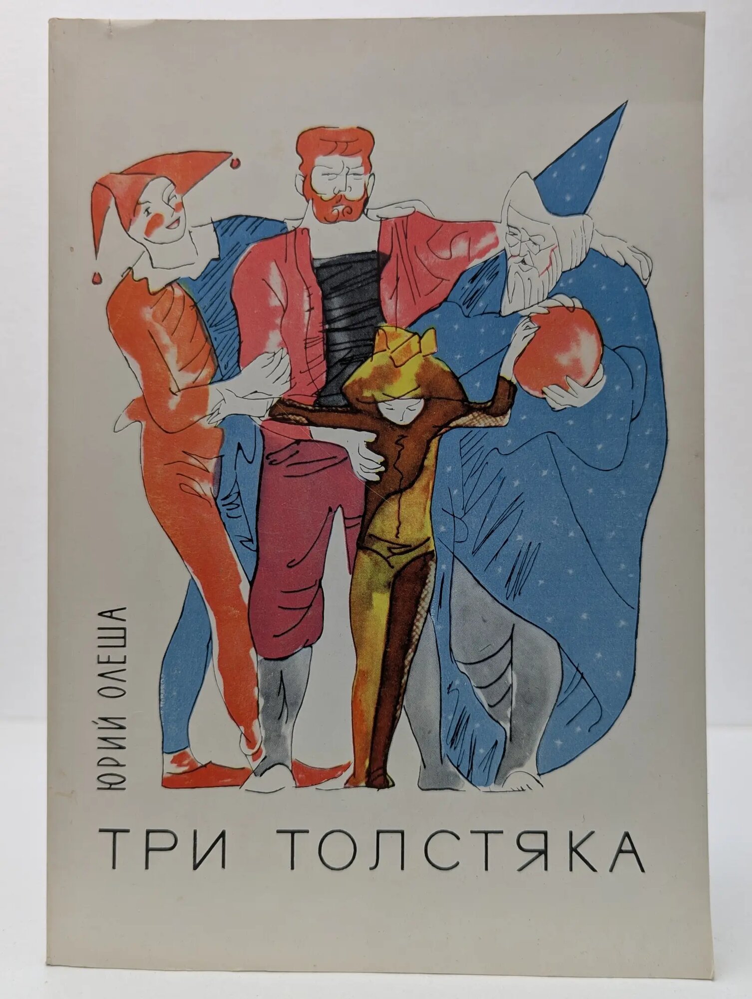 Три толстяка Олеша Юрий Карлович 1990