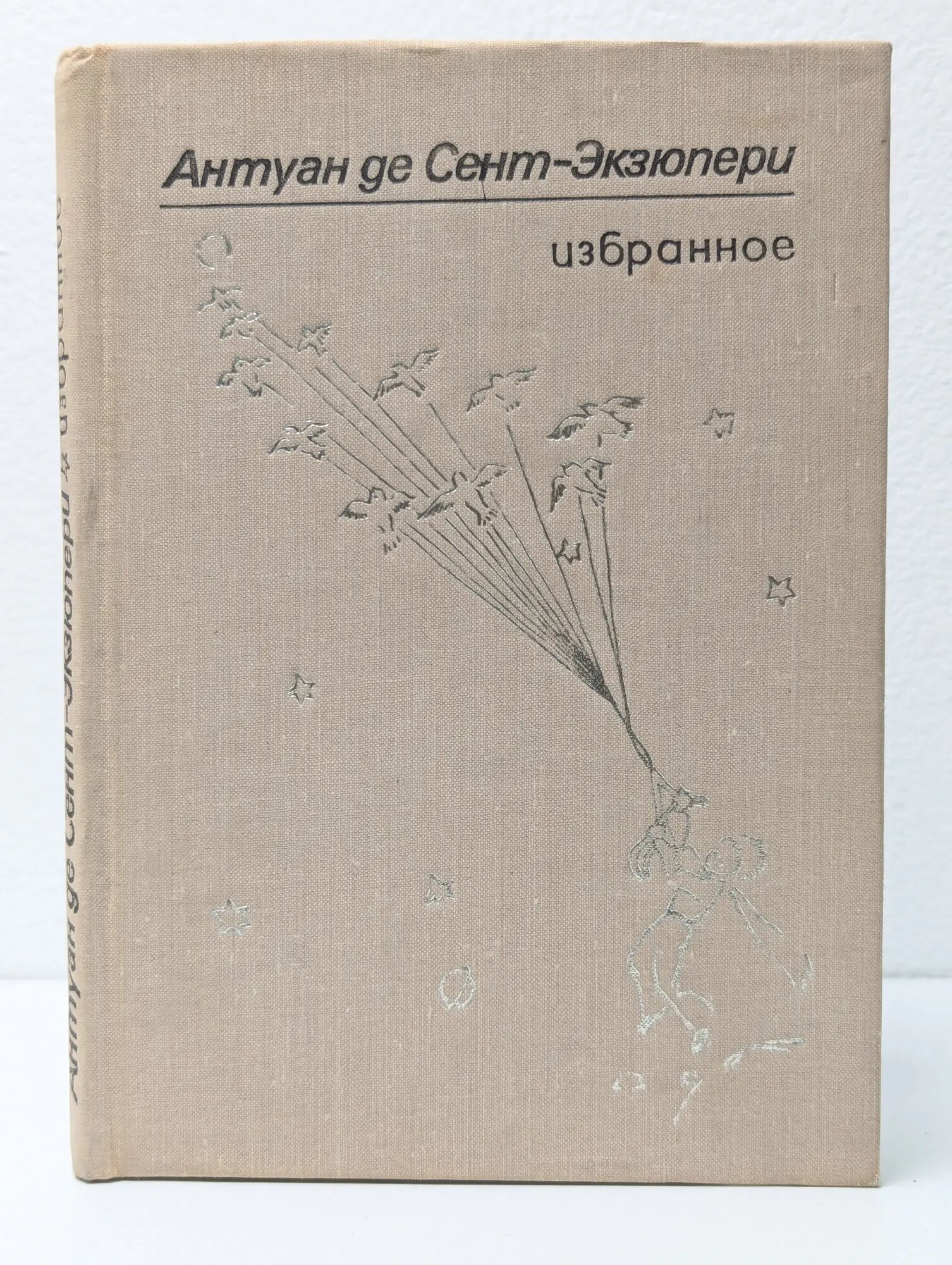 Антуан де Сент-Экзюпери. Избранное де Сент-Экзюпери Антуан 1976