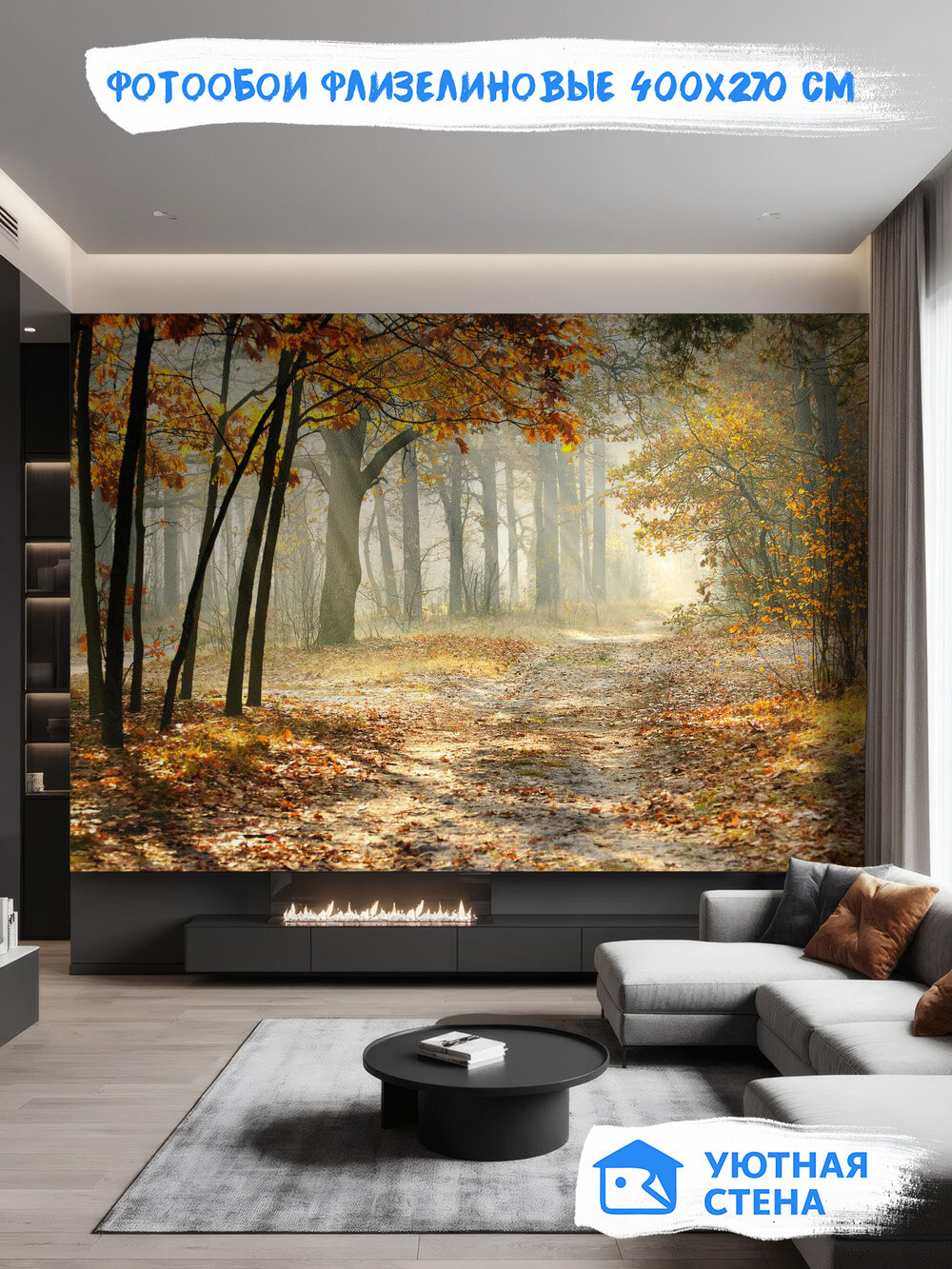 Фотообои Уютная стена "Утро в туманном осеннем лесу", флизелиновые, 400х270 см