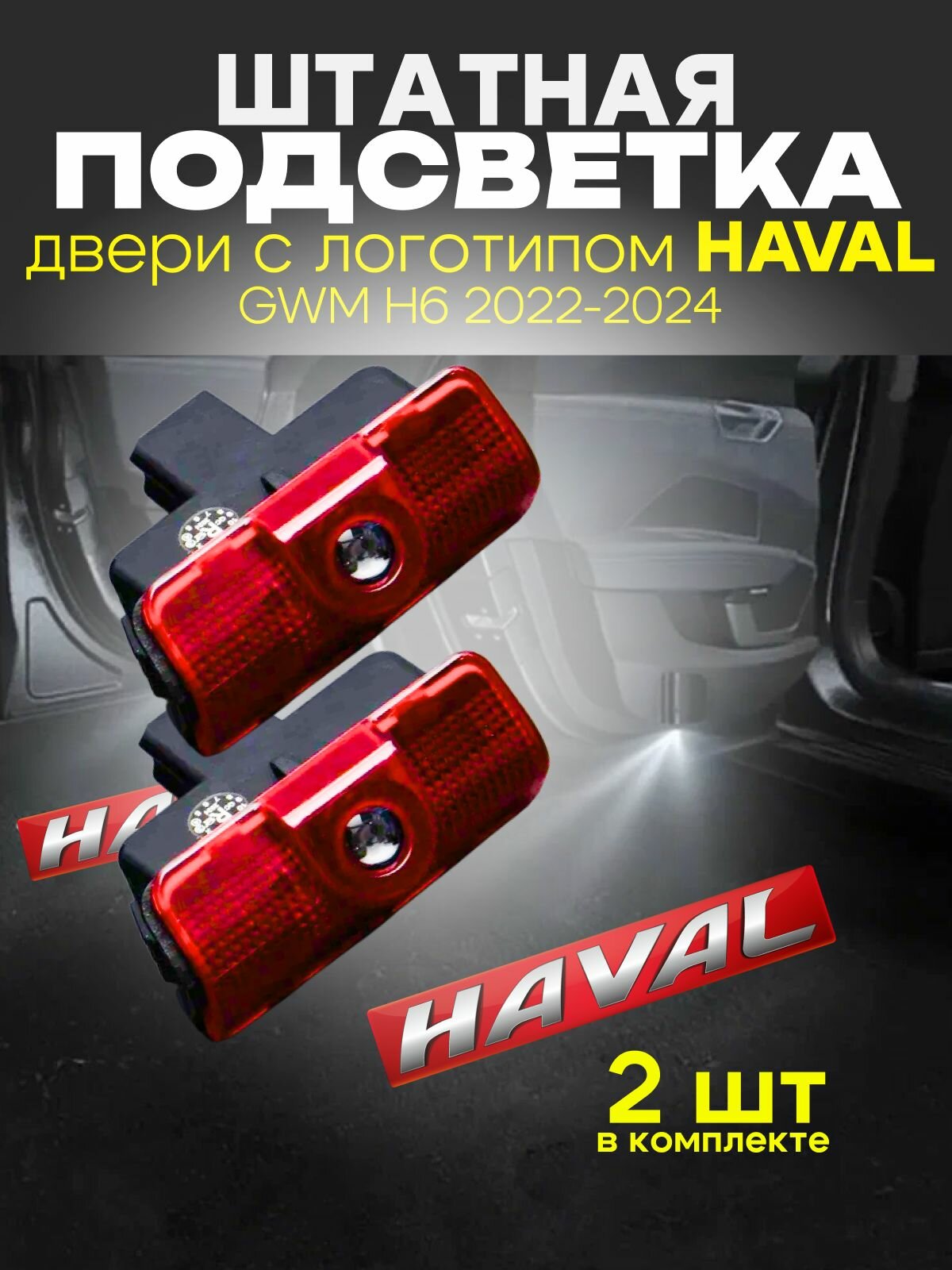 Диодная проекция логотипа Haval в дверь
