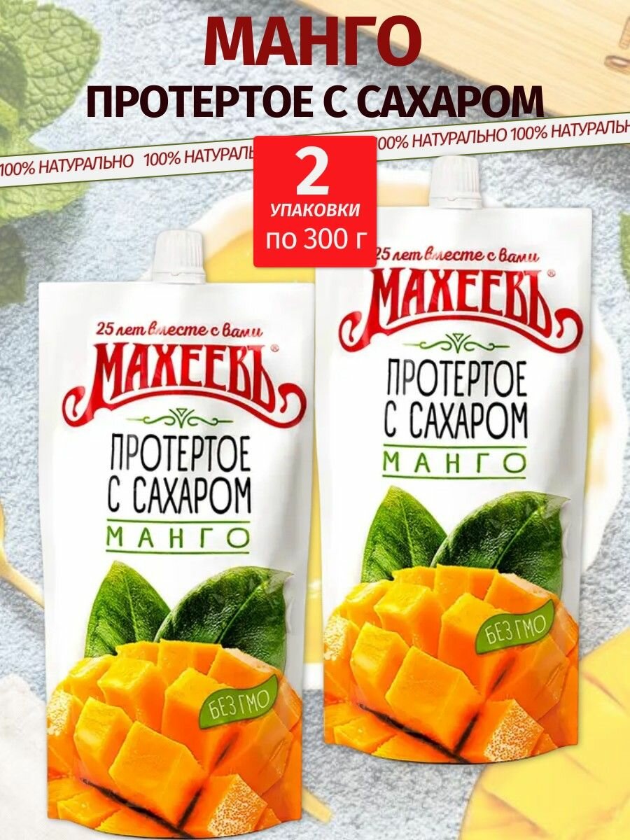 Манго протертое с сахаром, 2 уп х 300 г Махеевъ