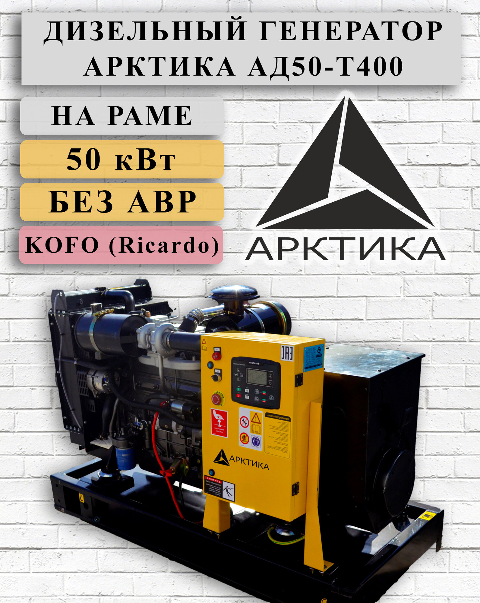 Дизельный генератор Арктика АД50-Т400, двигатель KOFO (Ricardo), 10 000 м/ч, 50 кВт, без АВР на раме