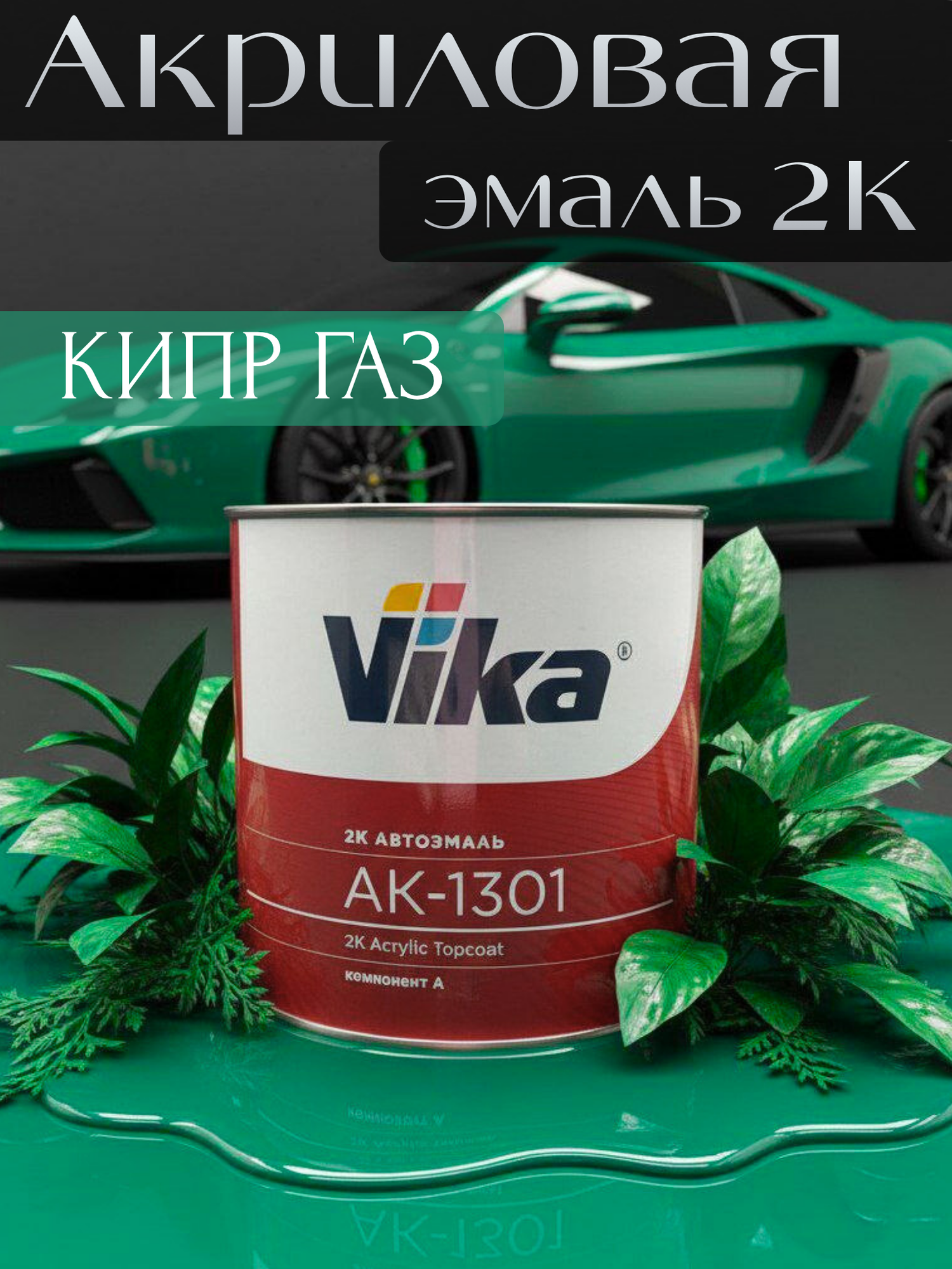 Автоэмаль акриловая Vika Кипр ГАЗ (0,85кг)