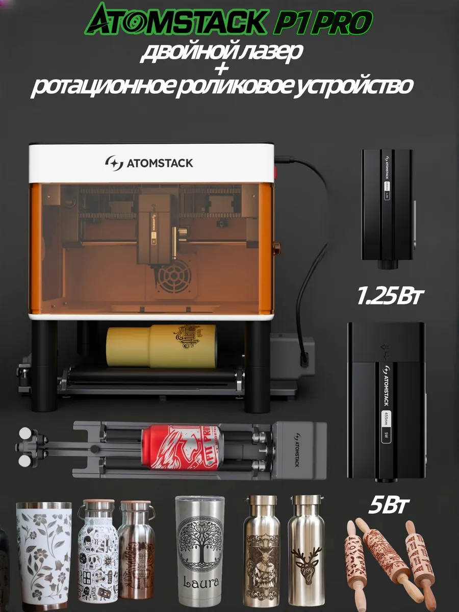 Лазерный гравировальный станок P1 (5 Вт + 1,2 Вт) и набор вращающихся валов R8 PRO