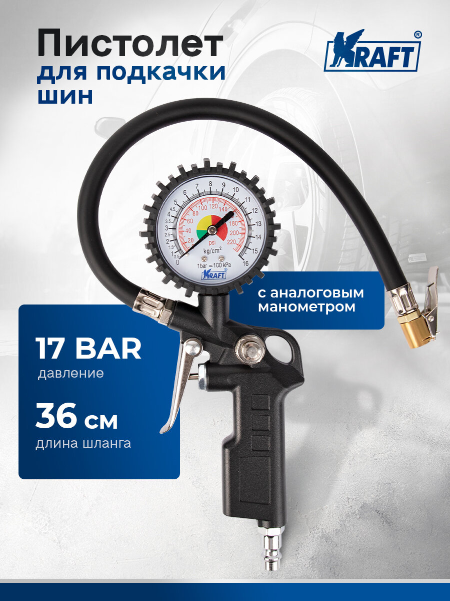 Пистолет для подкачки шин с манометром для компрессора, KRAFT KT 707054