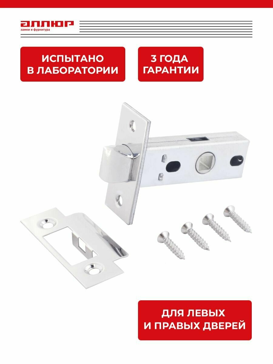 Защелка дверная межкомнатная аллюр АРТ L45-8 CP хром , торцевая планка 25 мм