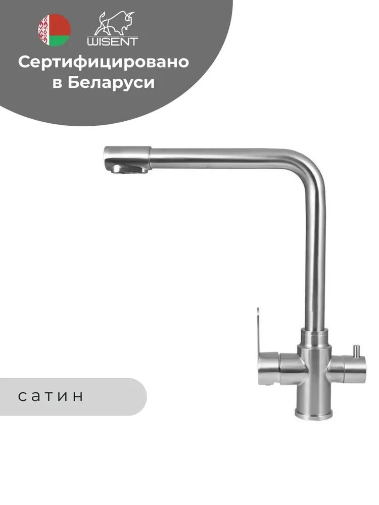 Смеситель для кухни с фильтром для питьевой воды (сатин, серебристый) WISENT W4355-3