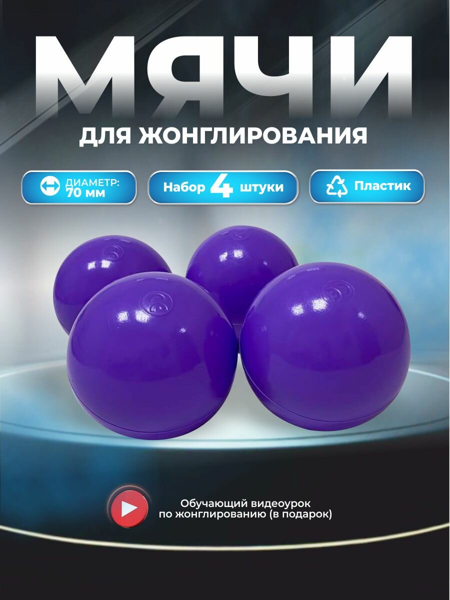 Набор мячей для жонглирования для взрослых и детей - 4 шт, фиолетовые