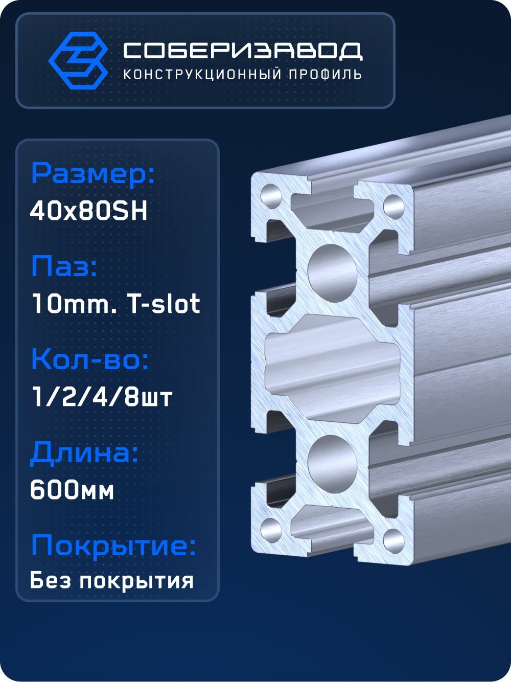 Профиль конструкционный 40х80SH (Без покрытия) / 600 мм - 8 шт / соберизавод
