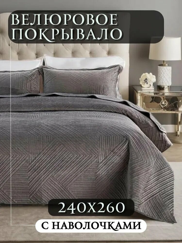 IKEA Покрывало стеганные покрывала, Велюр искусственный с размерами: 260 см х 240 см