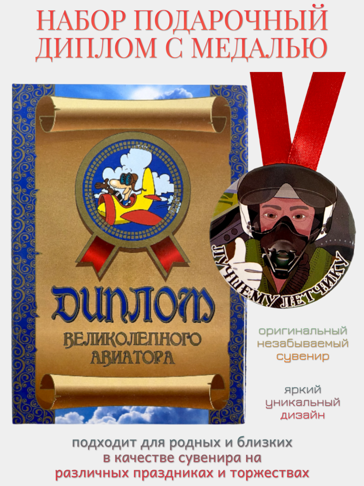 Шуточный диплом открытка "Великолепного авиатора" и сувенирная медаль с атласной лентой "Лучшему летчику", набор