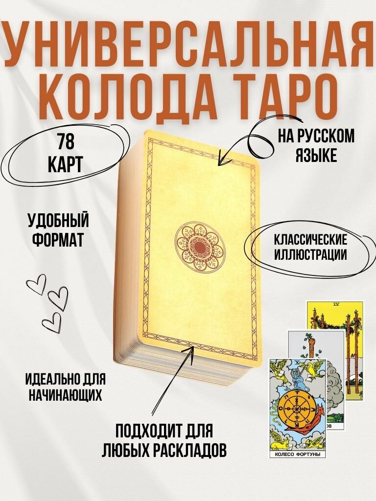 Карты  гадальные: универсальная колода таро на русском языке для гаданий и предсказаний