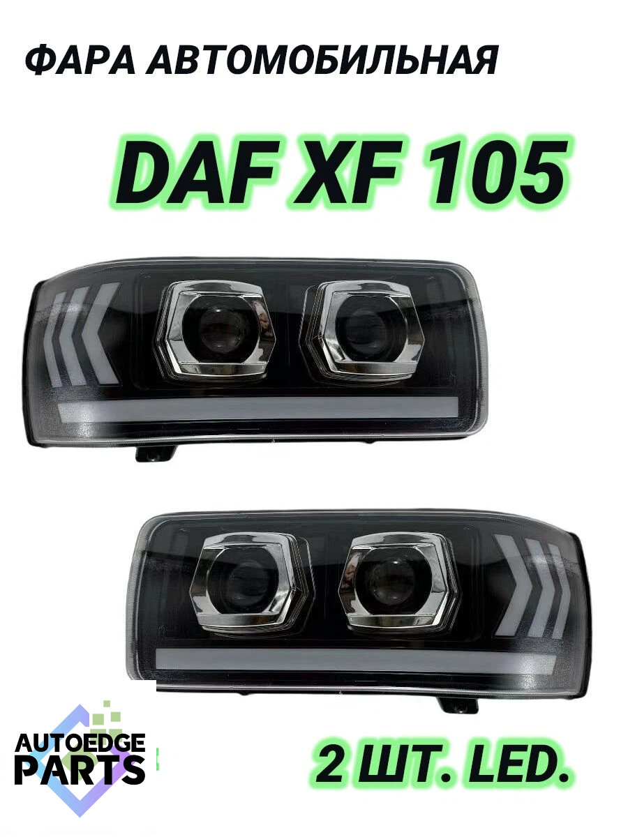 Фары автомобильные, 2 шт, арт. DAF 105 LED