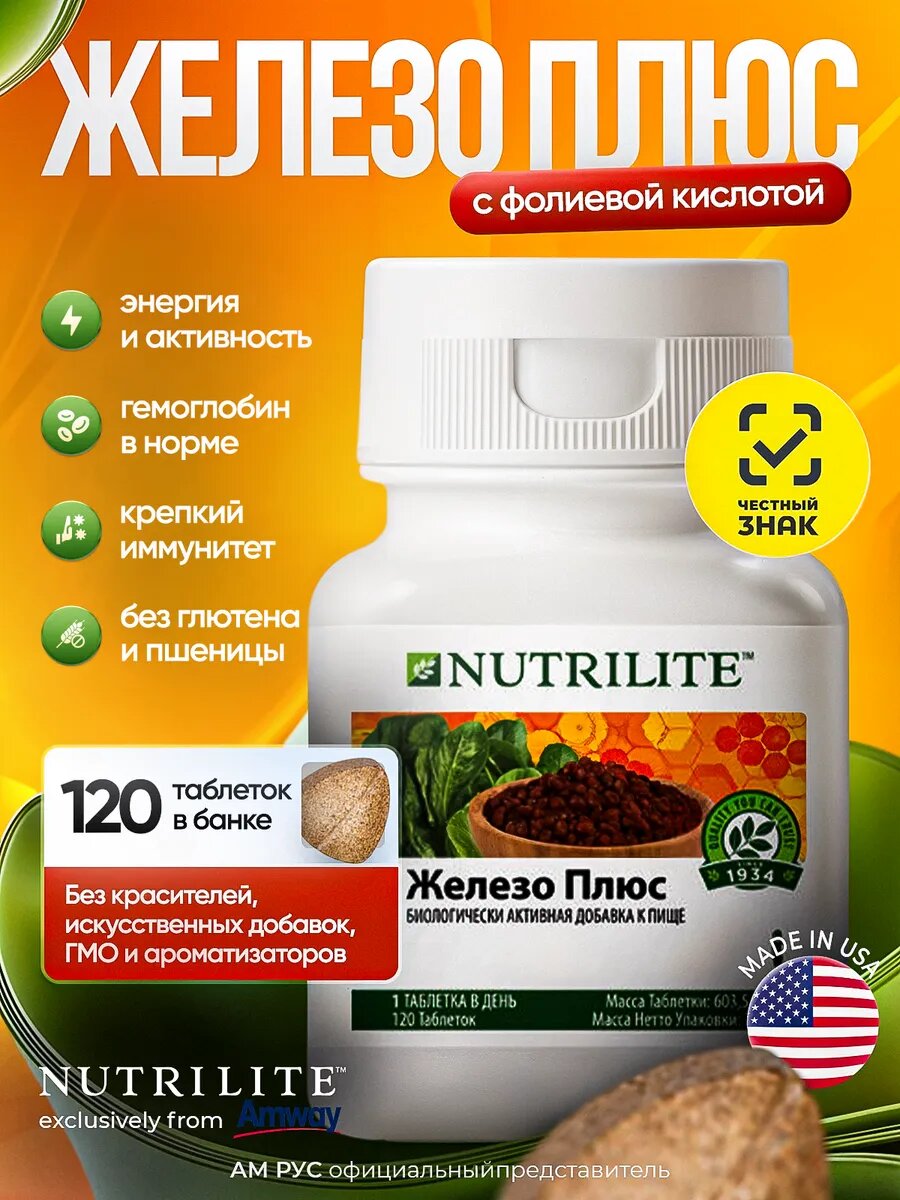Железо плюс комплекс витаминов, 120 таб Nutrilite Амвей Амвэй Amway Оригинал