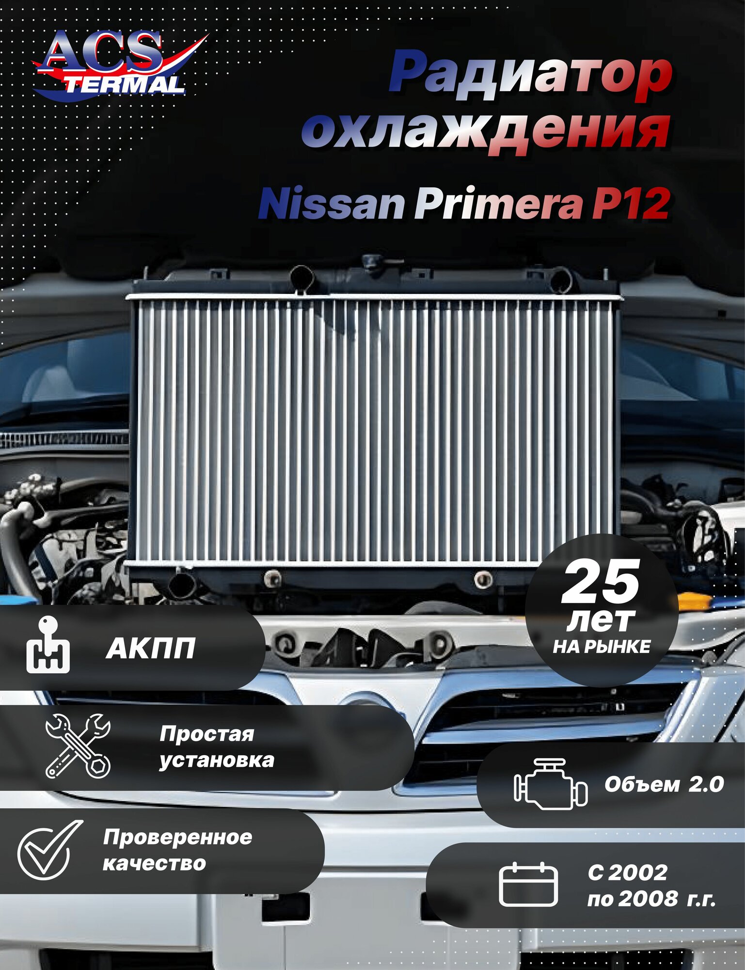 257347 Радиатор охлаждения для Nissan Primera Р12 2.0 AT (02-08)